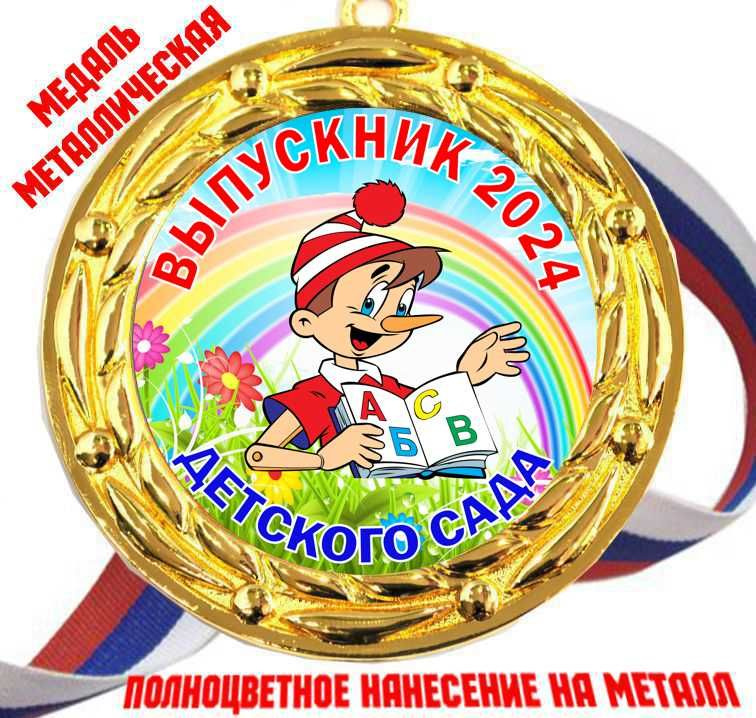 Медали для выпускников детского сада 2024г / 20штук / металлическая ...