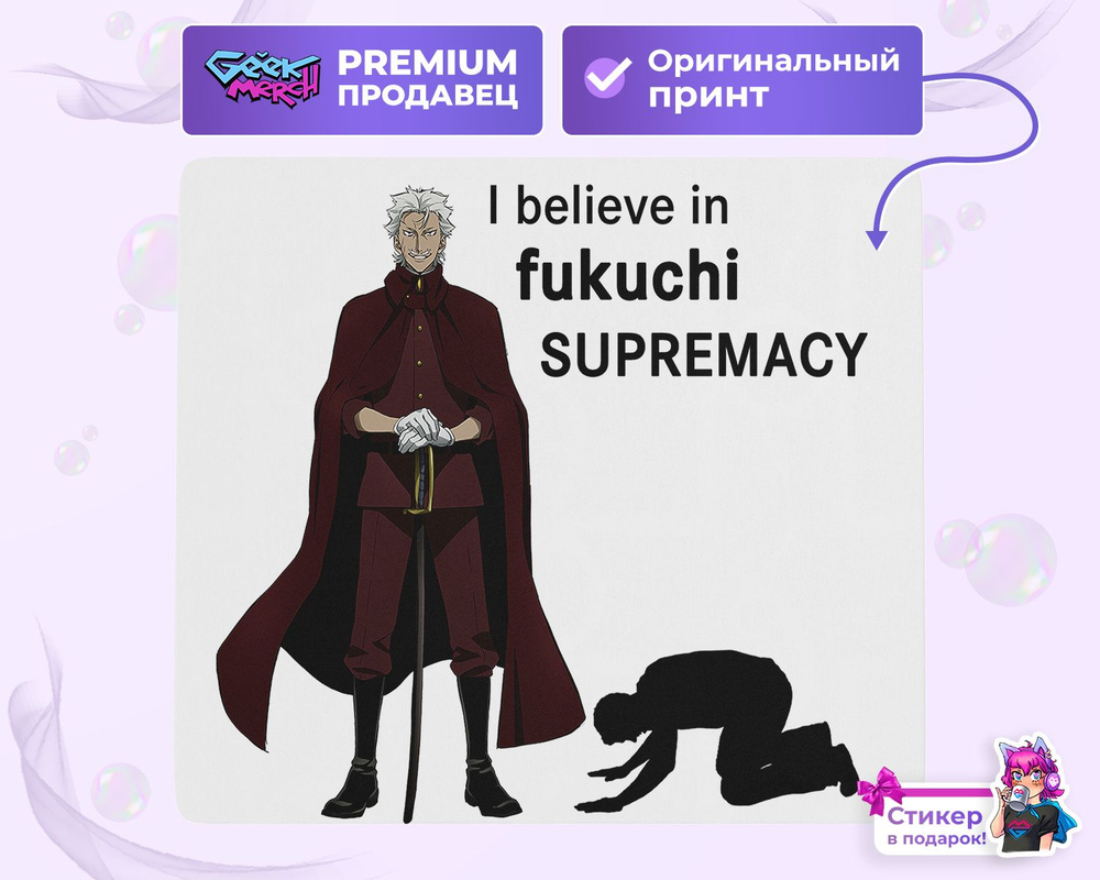 Коврик для мыши I believe in Ochi Fukuchi supremacy Очи Фукучи Bsd Бсд ...