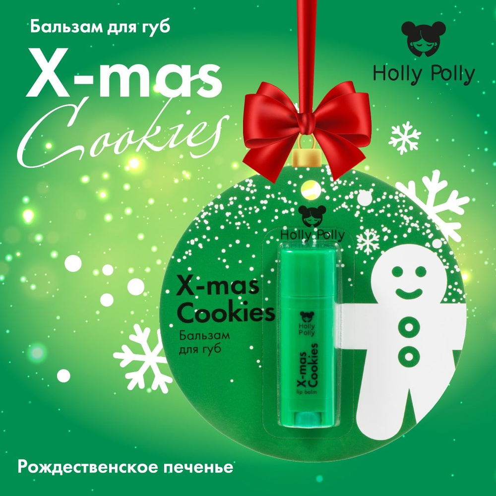 Holly Polly Бальзам для губ Christmas "Рождественское печенье" X-Mas ...