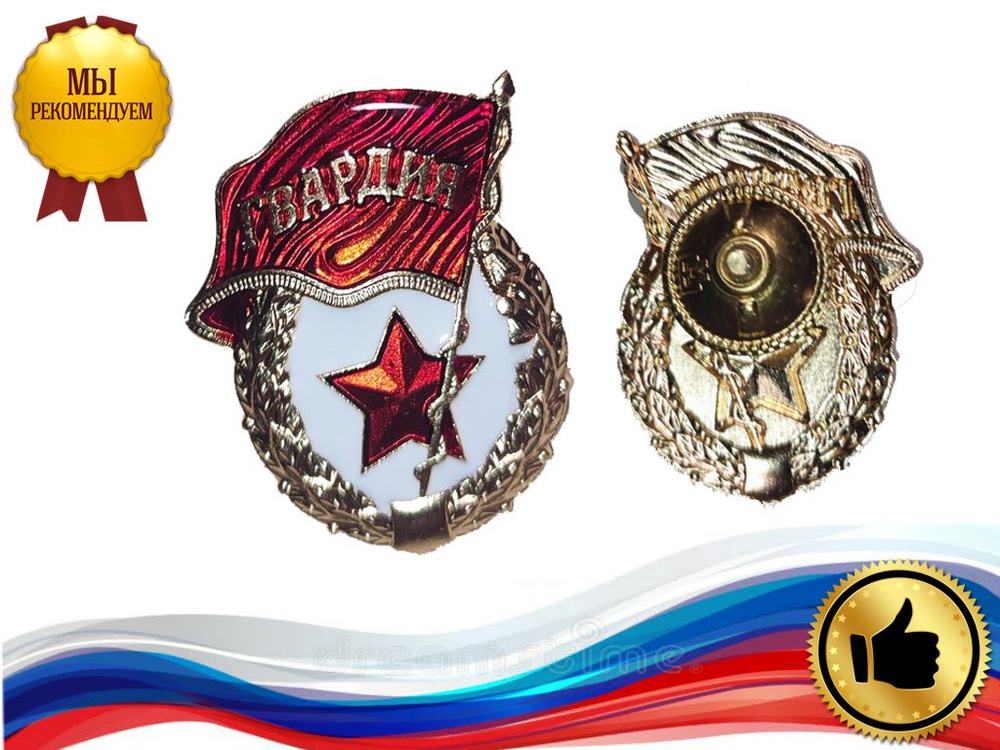 Нагрудный знак отличия "Гвардия" - купить с доставкой по выгодным ценам ...