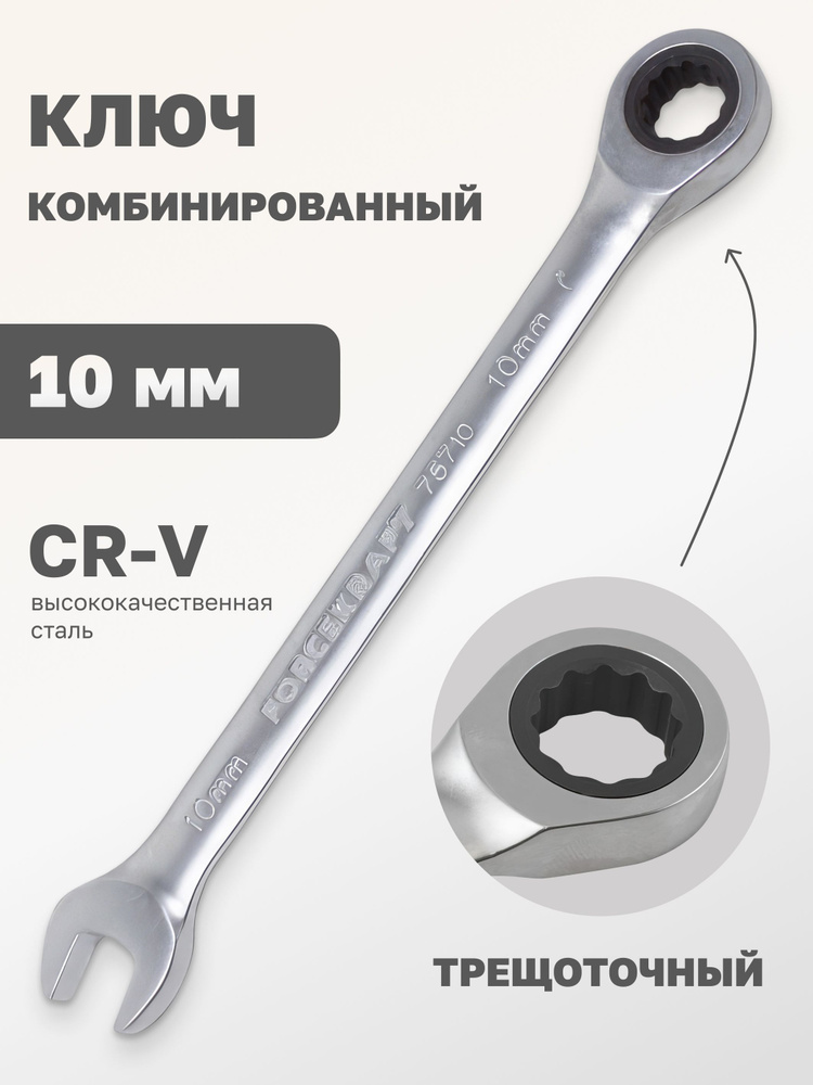 Ключ комбинированный трещоточный 10 мм - купить с доставкой по выгодным ...