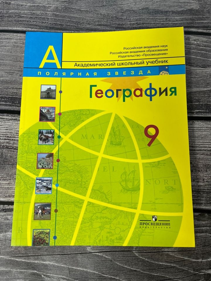 География. Полярная звезда. Алексеева. 9 класс. Учебник - купить с ...