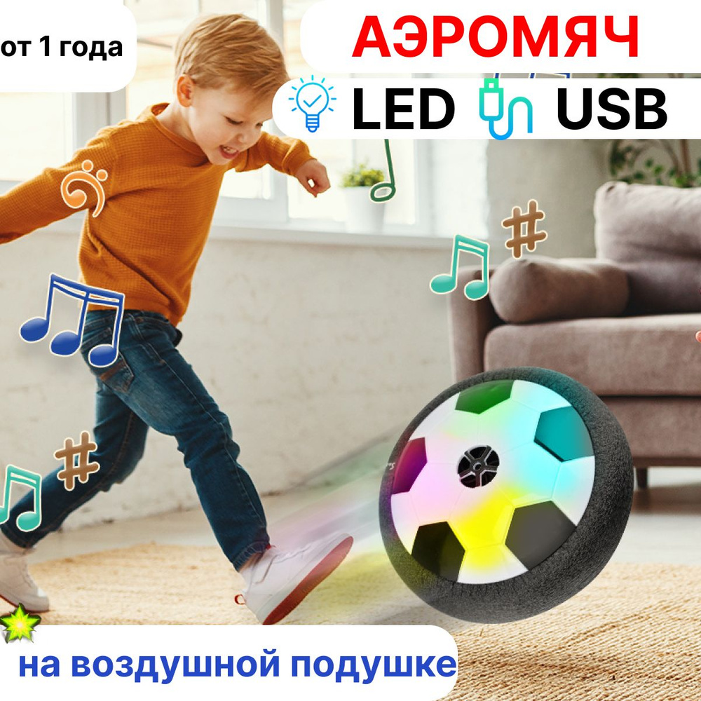 Футбол домашний; Аэромяч с подсветкой ; для детей; На аккумуляторе ...