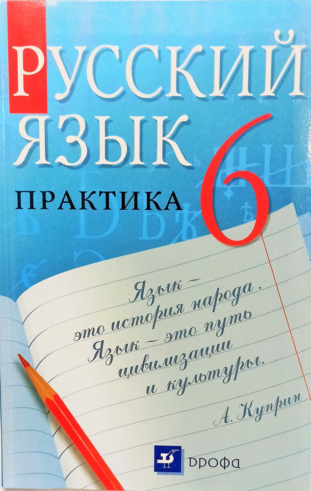 Русский язык. Практика. 6 класс. Учебник. 2011г | Пименова Светлана ...