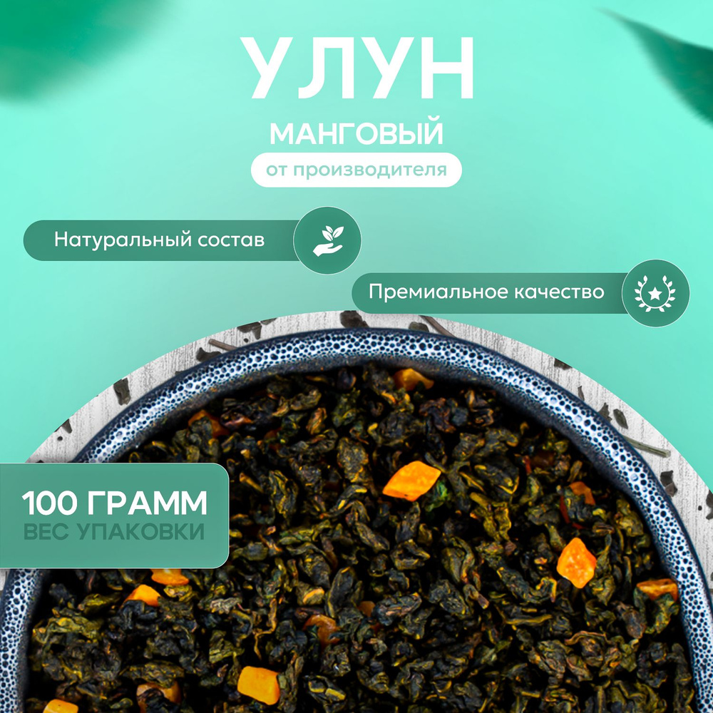 Чай улун листовой Манговый улун, китайский чай те гуань инь с манго ...