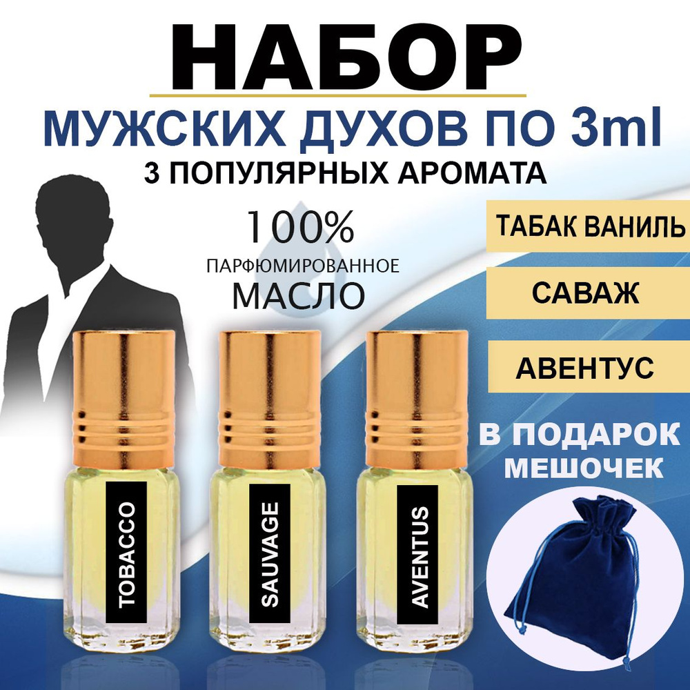 Духи мужские масляные. Подарочный набор духов для мужчин - купить с ...