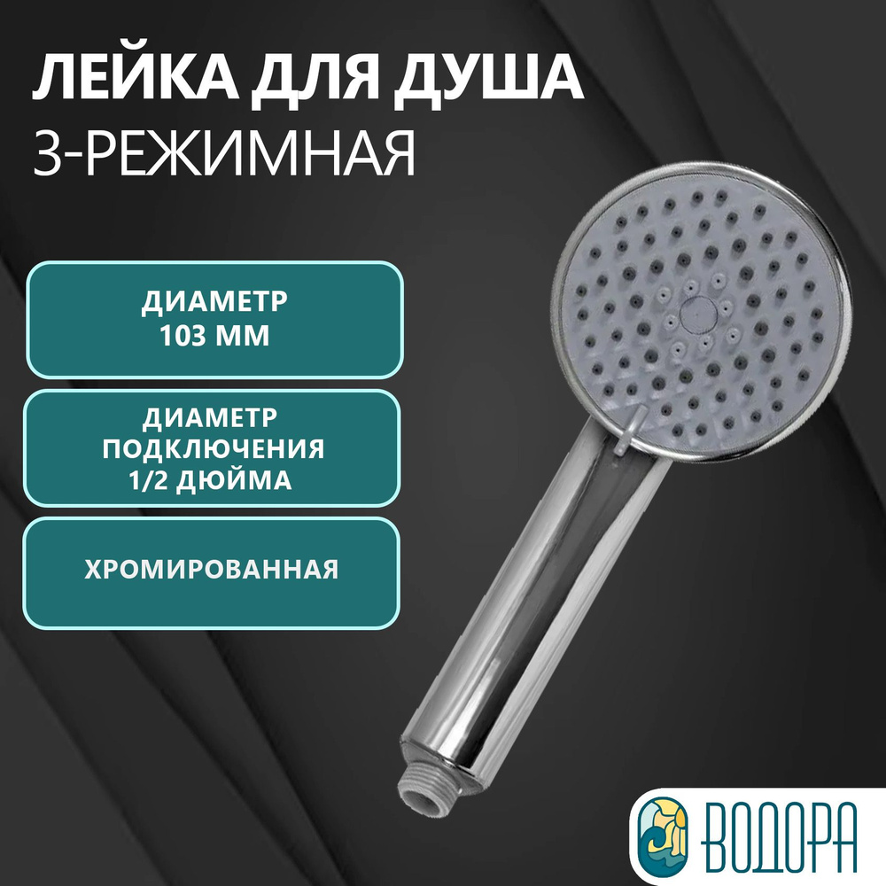 Лейка для душа, душевая лейка 3-режимная, хромированная ВОДОРА 30-01 ...