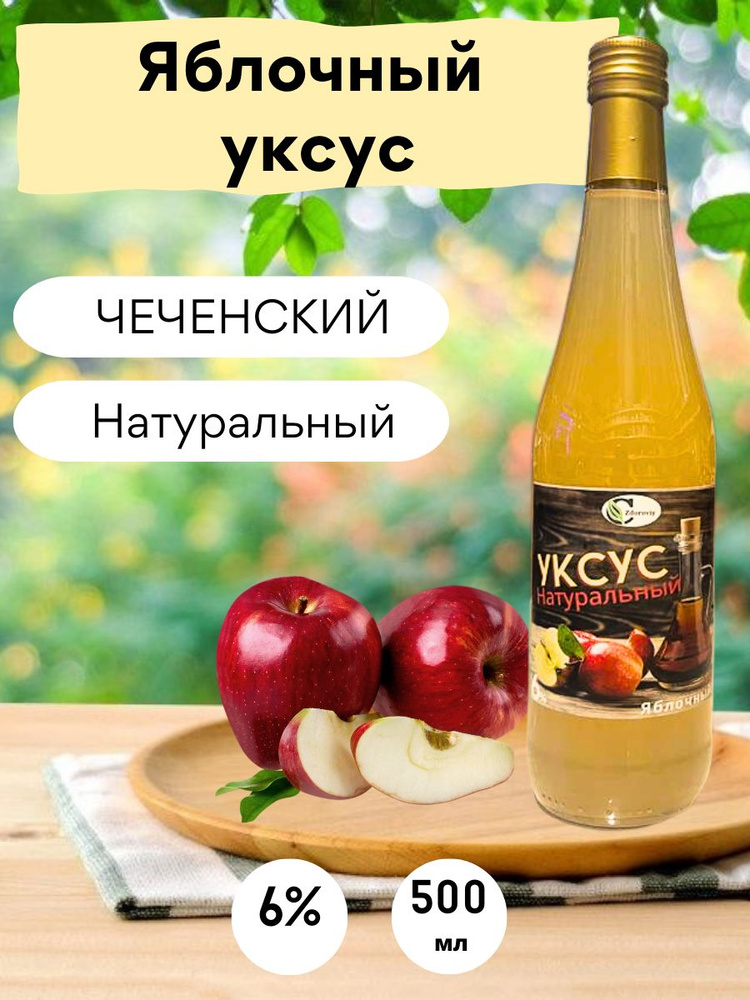 Яблочный уксус нефильтрованный 500 мл - купить с доставкой по выгодным ...