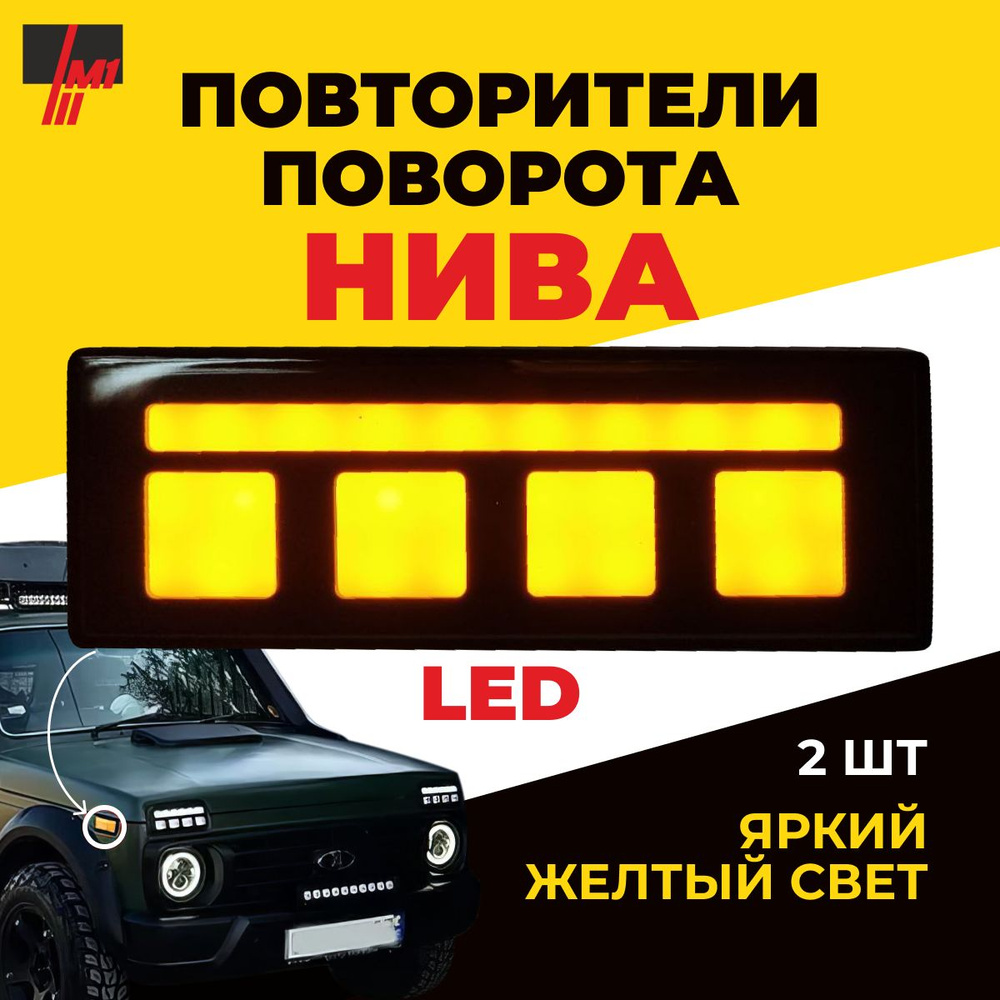 Фары на ниву, поворитники на ниву, светодиодный повторитель указателя ...