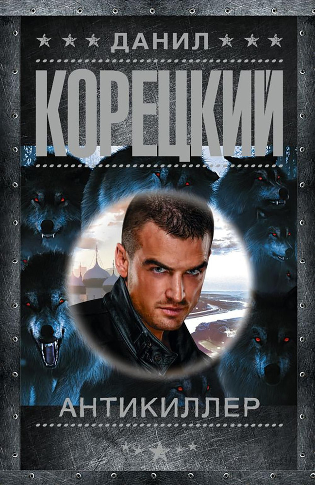 Антикиллер: роман | Корецкий Данил Аркадьевич - купить с доставкой по выгодным ценам в интернет ...