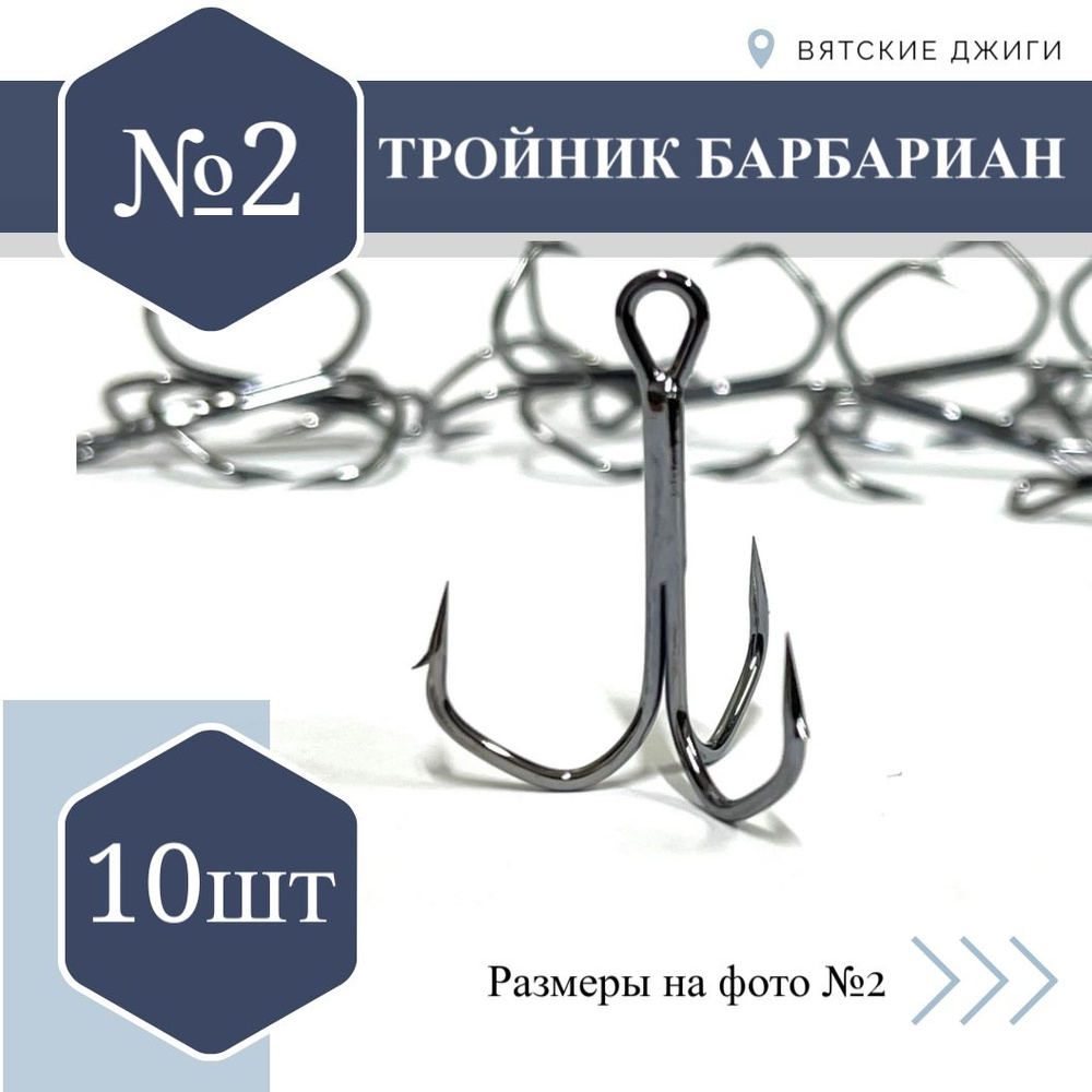 Тройники для рыбалки Барбариан 2, 10шт - купить с доставкой по выгодным ...