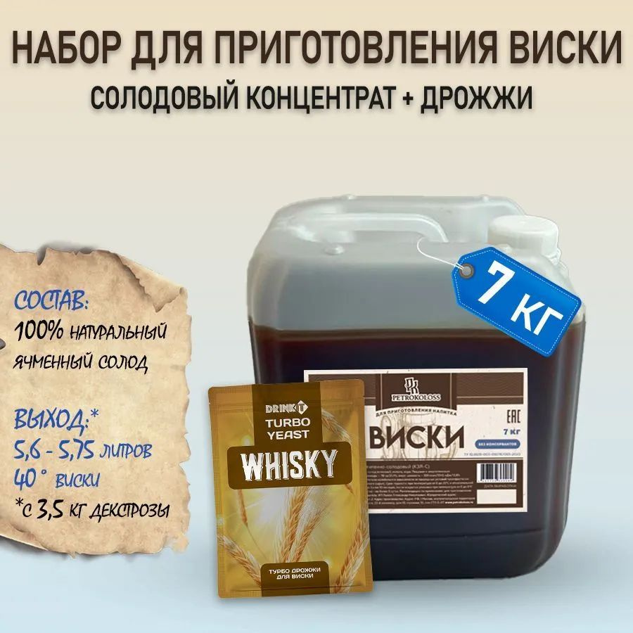 Солодовый концентрат Виски ячменный 7 кг Petrokoloss + дрожжи Drinkit ...