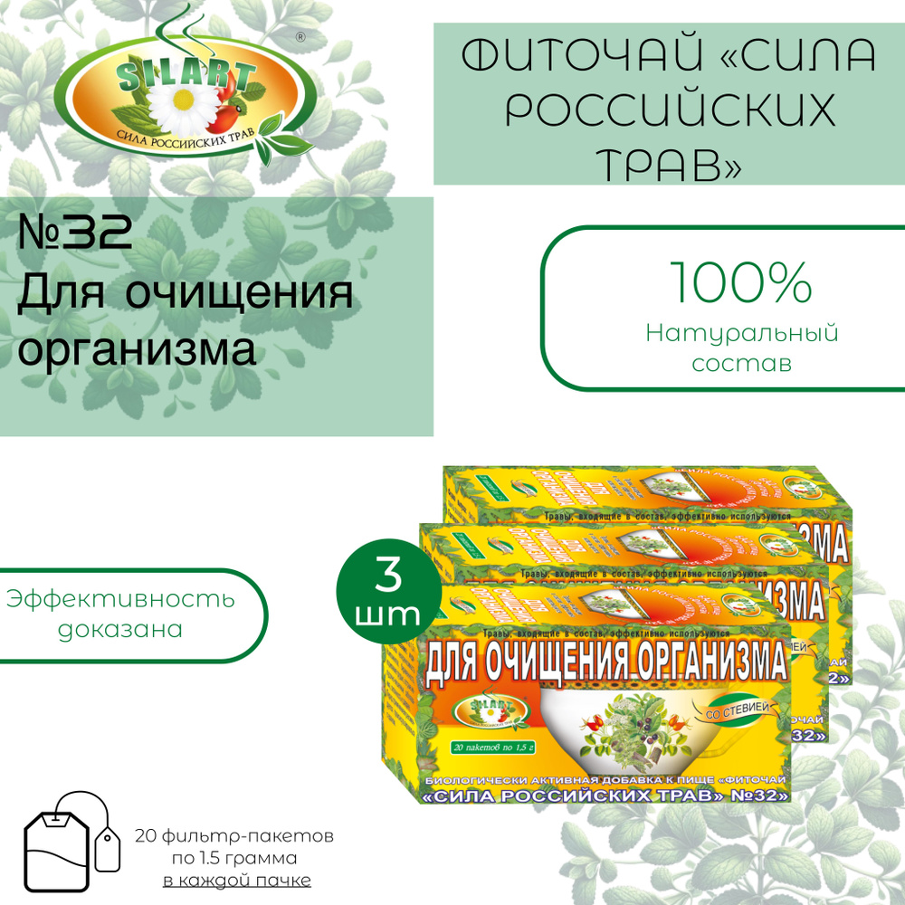 Фиточай "Сила российских трав" №32 (Для очищения организма) (3 штуки ...