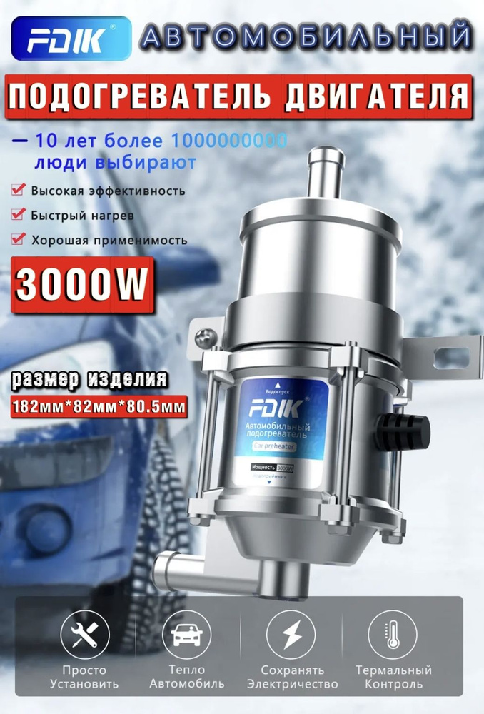Подогреватель предпусковой двигателя для автомобиля 3000 Ватт купить по выгодной цене в интернет ...