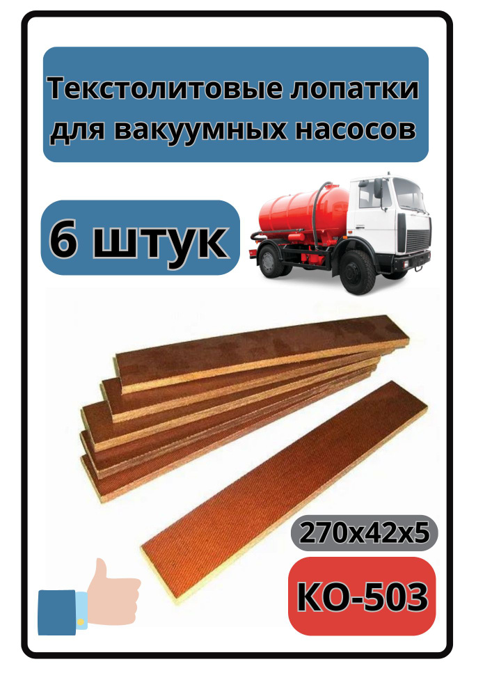 Текстолитовые лопатки для вакуумных насосов 6 штук КО-503 - купить с ...