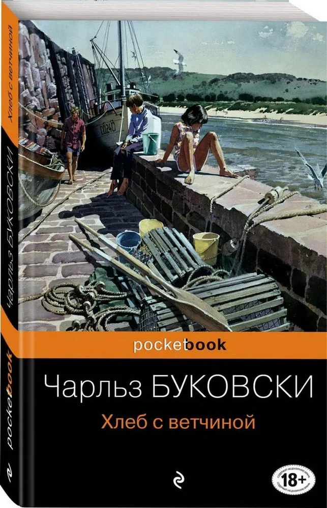 Хлеб с ветчиной | Буковски Чарльз - купить с доставкой по выгодным ...
