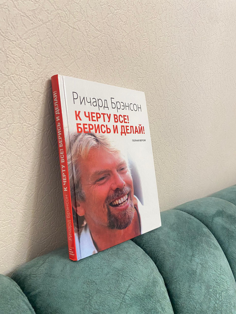 К черту ВСЕ! Берись и Делай! Ричард Брэнсон | Branson Richard, Брэнсон ...