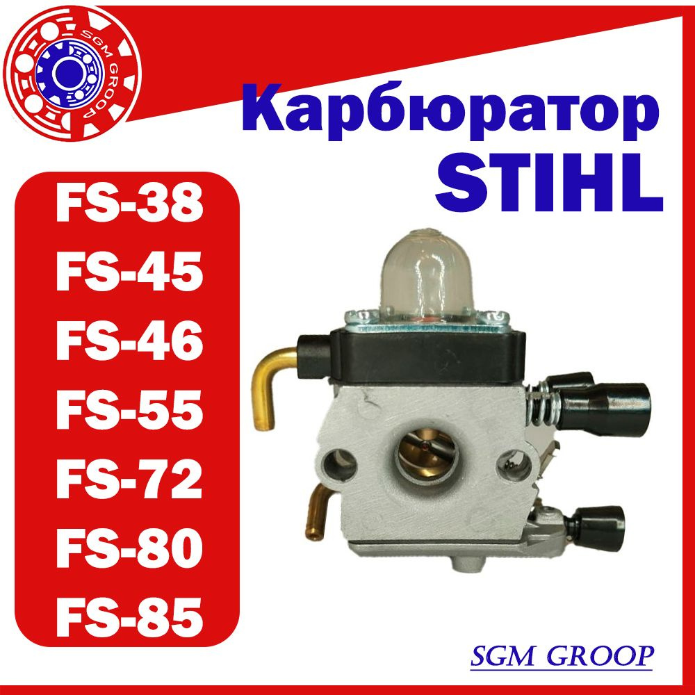 Карбюратор STIHL FS38 FS45 FS46 FS55 FS72 FS80 FS85 купить на OZON по низкой цене (1360397867)