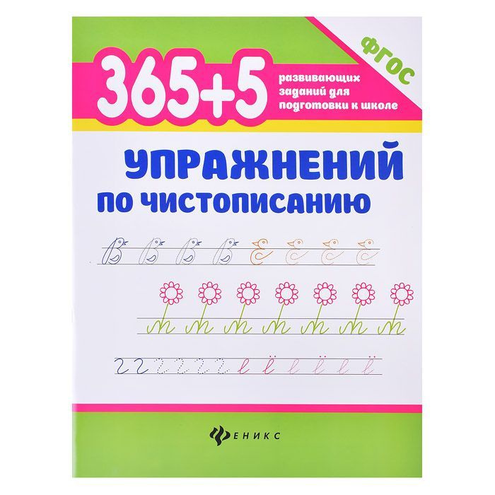 Развивающее пособие Феникс 365 развивающих заданий для подготовки к ...