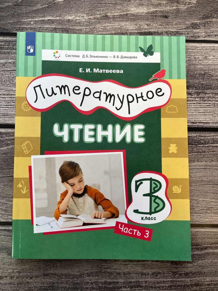 Матвеева. Литературное чтение 3 класс. Учебник. Третья часть - купить с ...