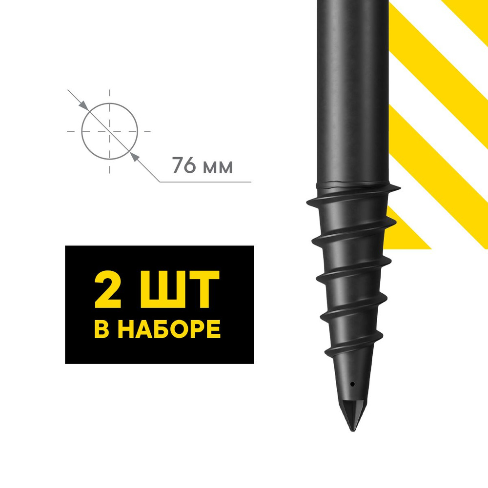 Винтовая свая Шуруп с литым наконечником СВЛНШ-76 мм 1,5 м Комплект - 2 ...