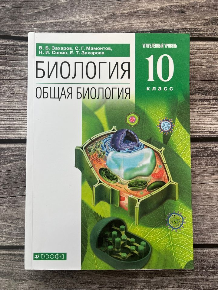 Захаров. Биология 10 класс. Общая биология. Углубленный уровень ...