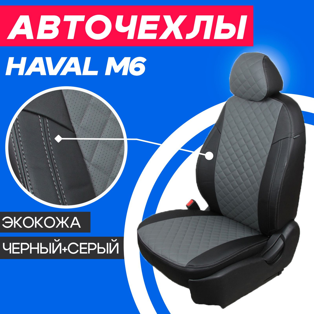 Чехлы для Haval M6 2 с 2021г. Авточехлы на сиденья Хавал М6, модельный ...
