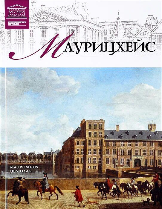 Великие музеи мира. Том - купить с доставкой по выгодным ценам в ...