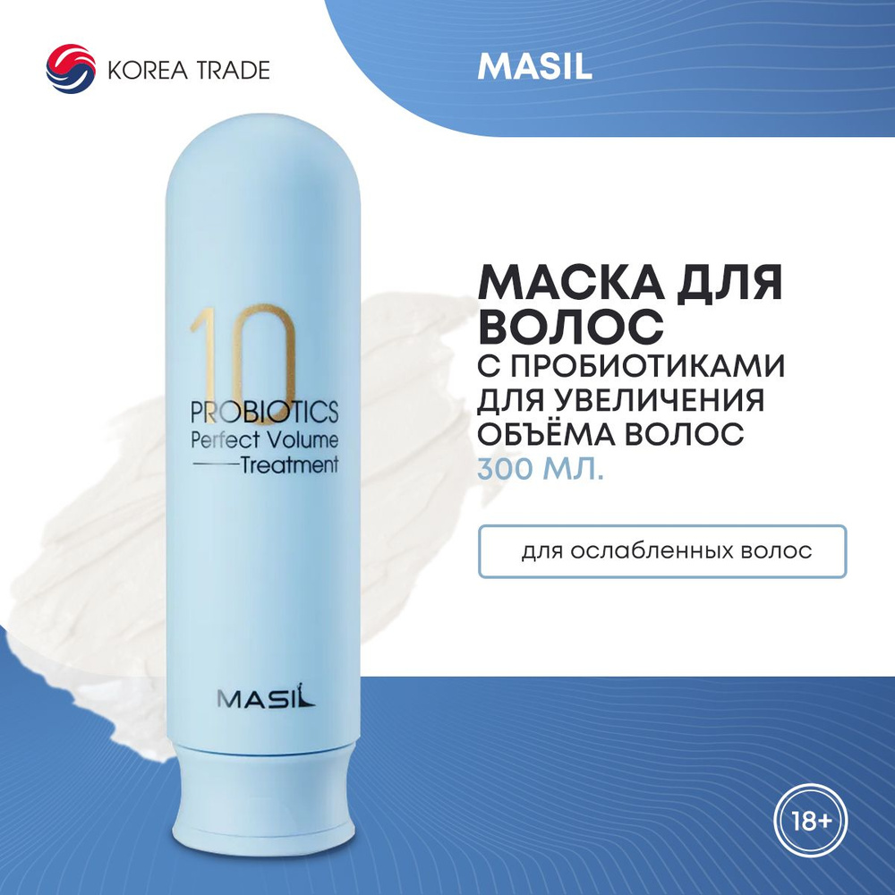 Маска для увеличения объема волос с пробиотиками MASIL 10 PROBIOTICS PERFECT VOLUME TREATMENT ...