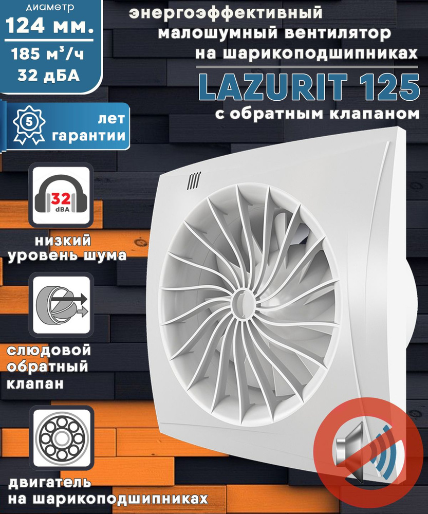 Lazurit 125 вентилятор вытяжной малошумный 32 Дб энергоэффективный 17 Вт на шарикоподшипниках с ...