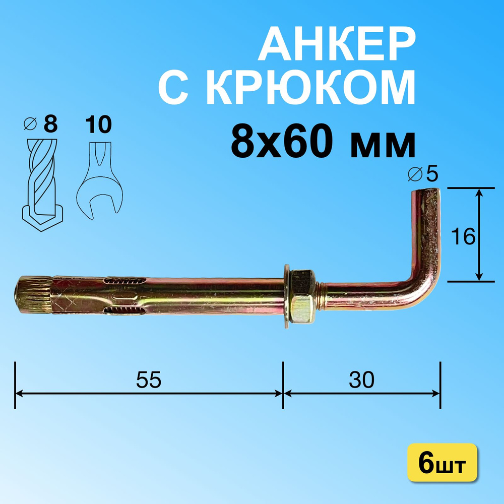 Анкер болт с крюком М8 х 60, 6шт - купить по выгодной цене в интернет ...