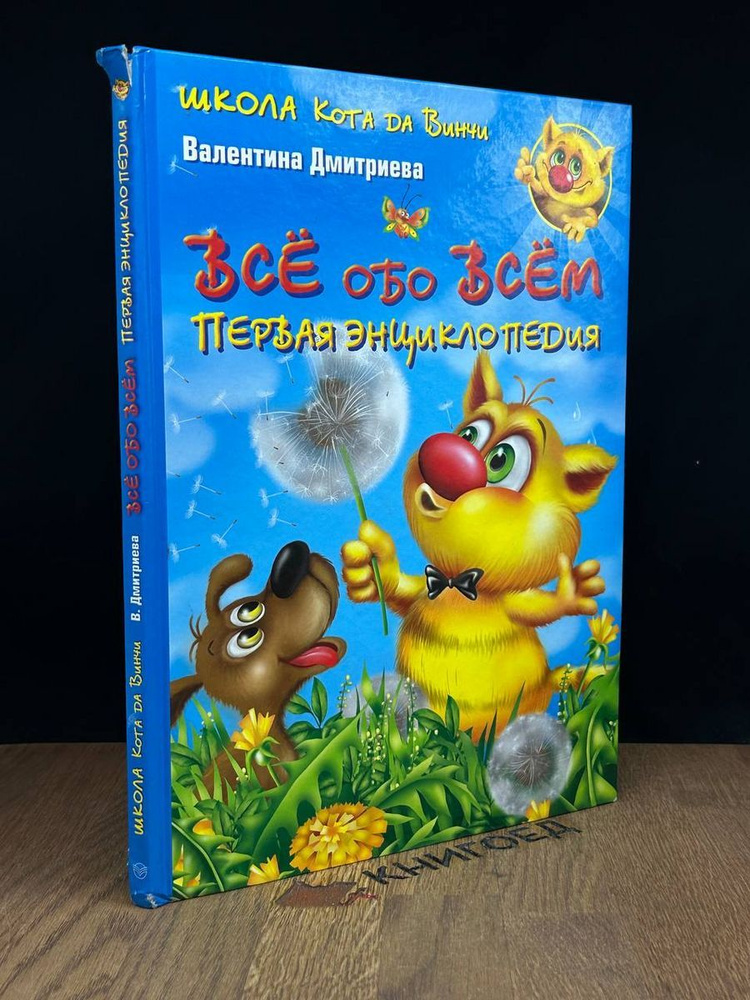 Все обо всем. Первая энциклопедия - купить с доставкой по выгодным ...