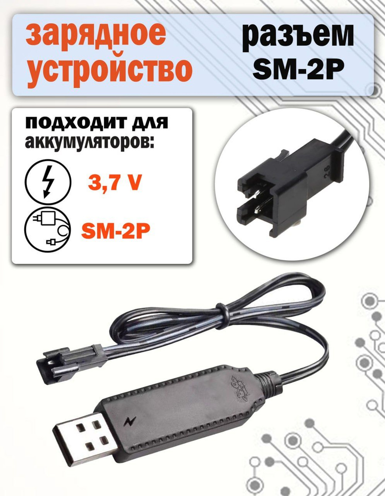 Зарядное устройство 3.7V USB, разъем SM-2P для радиоуправляемых машин ...