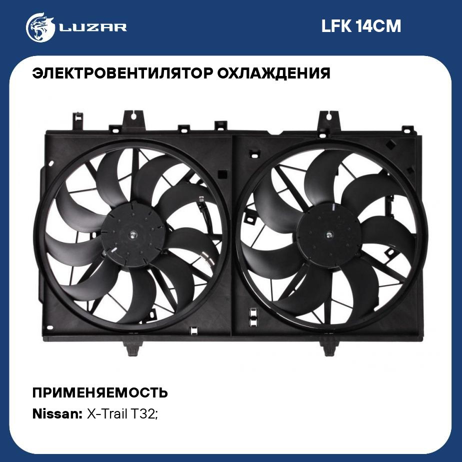 Электровентилятор охлаждения для а/м Nissan X Trail (T32) (14 ) (2 вент ...
