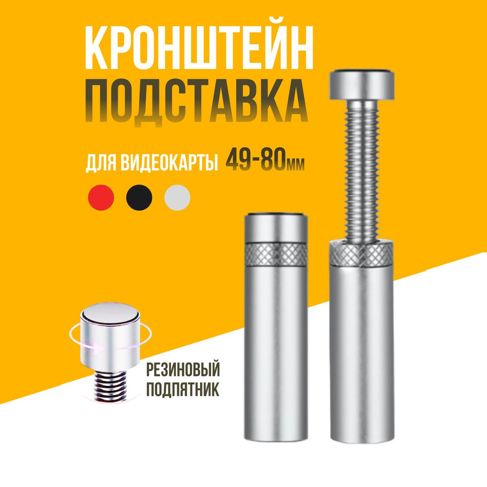 Кронштейн подставка винтовая телескопическая 49-80мм для видеокарты ...