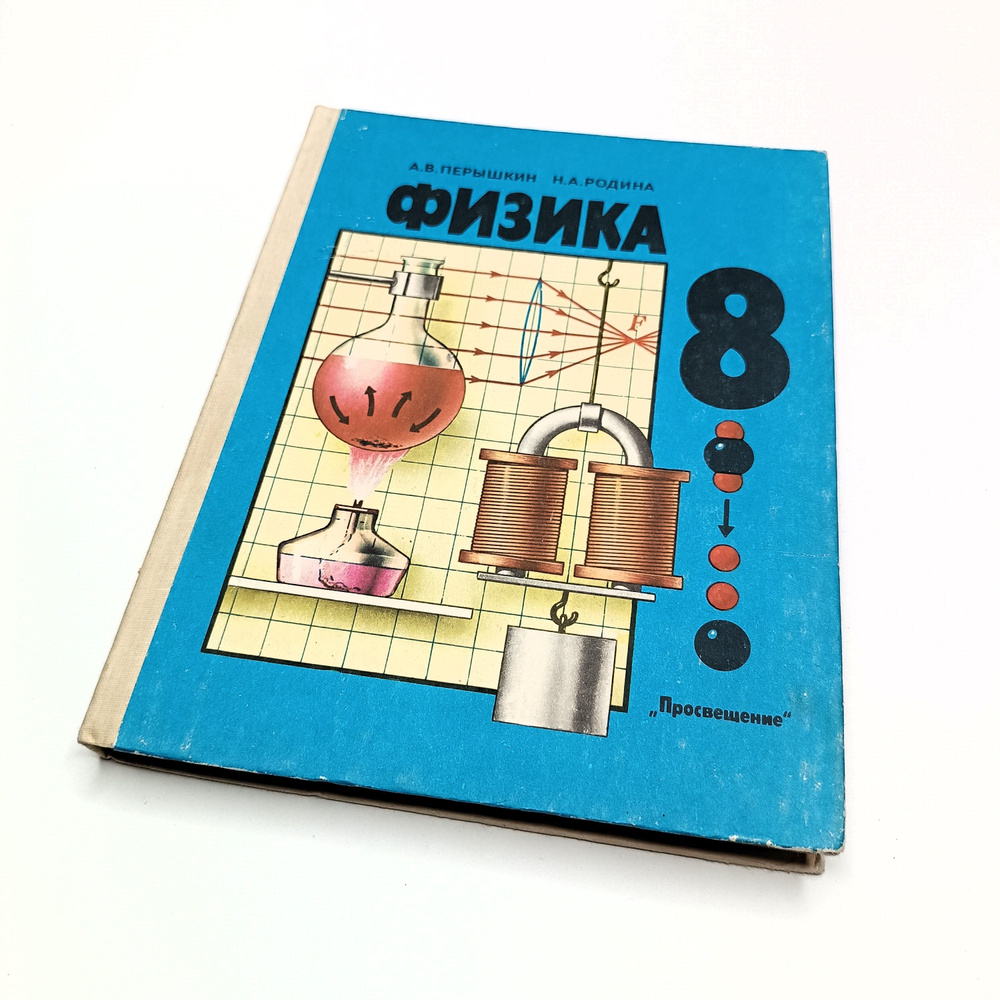 Советский Учебник для 8 класса средней школы - ФИЗИКА | Перышкин ...