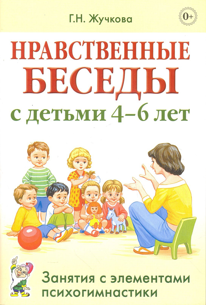 Нравственные беседы с детьми 4-6 лет. Занятия с элементами ...