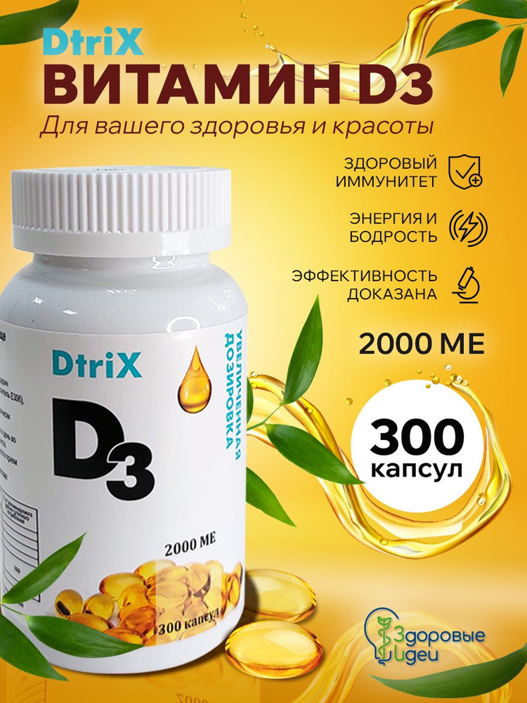 ДЕТРИКС D3 2000 ME 300 капсул - купить с доставкой по выгодным ценам в ...