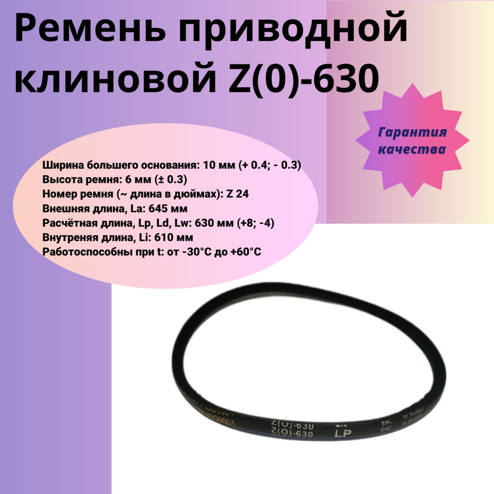 Ремень клиновой приводной Z(0)-630 LP/610 ГОСТ HIMPT - HIMPT арт. 610 ...