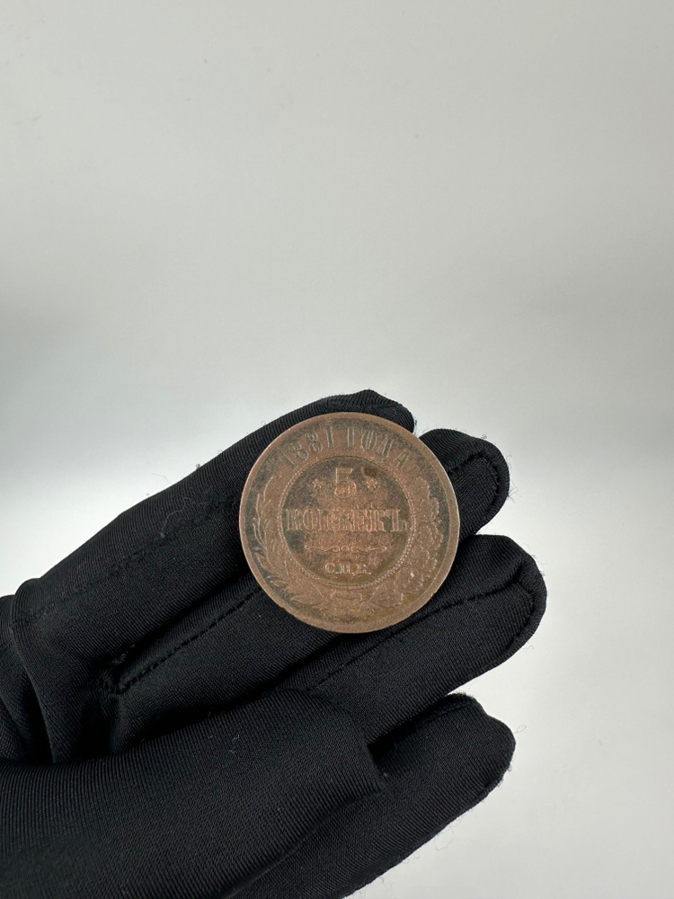 Монета 5 копеек 1881 год СПБ Медь! - купить в интернет-магазине OZON с быстрой доставкой ...