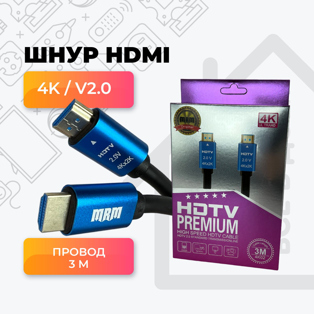 Кабель HDMI MRM-POWER HDMI кабель, 4K, ver 2.0, PREMIUM. High speed шнур HDMI - HDMI. Поддержка ...