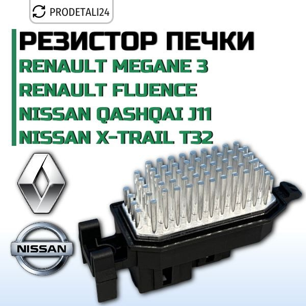 Резистор печки (отопителя) Renault Fluence/ Renault Megane 3 - арт ...