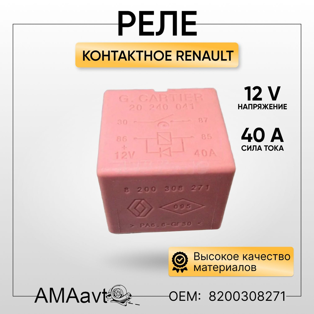 Реле 12v 40а 4 Контактное Розовое RENAULT арт. 8200308271 - арт ...