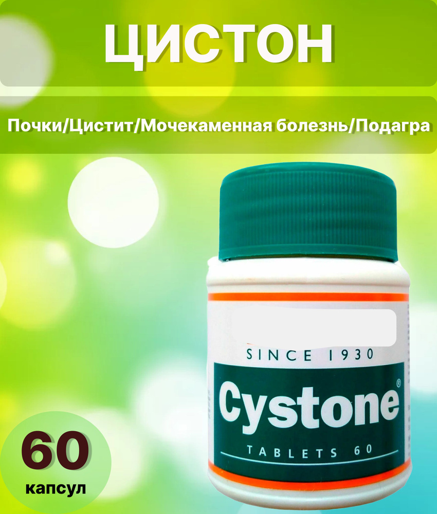Цистон 60 табл, Почки/Подагра - купить с доставкой по выгодным ценам в ...
