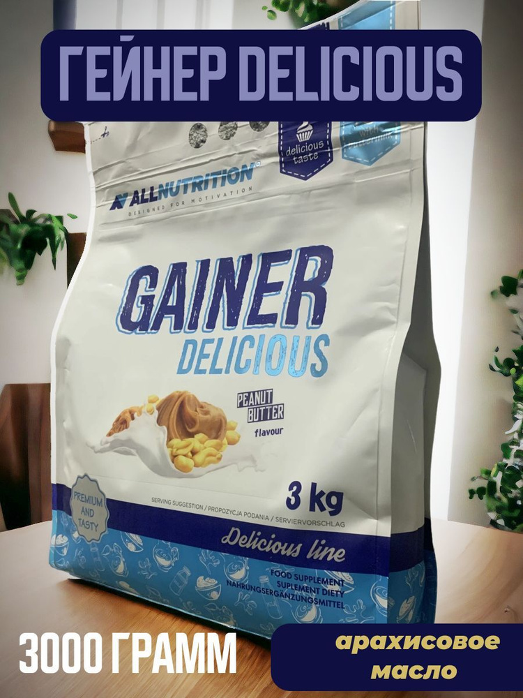 Гейнер Gainer Delicious 3000 гр - купить с доставкой по выгодным ценам ...