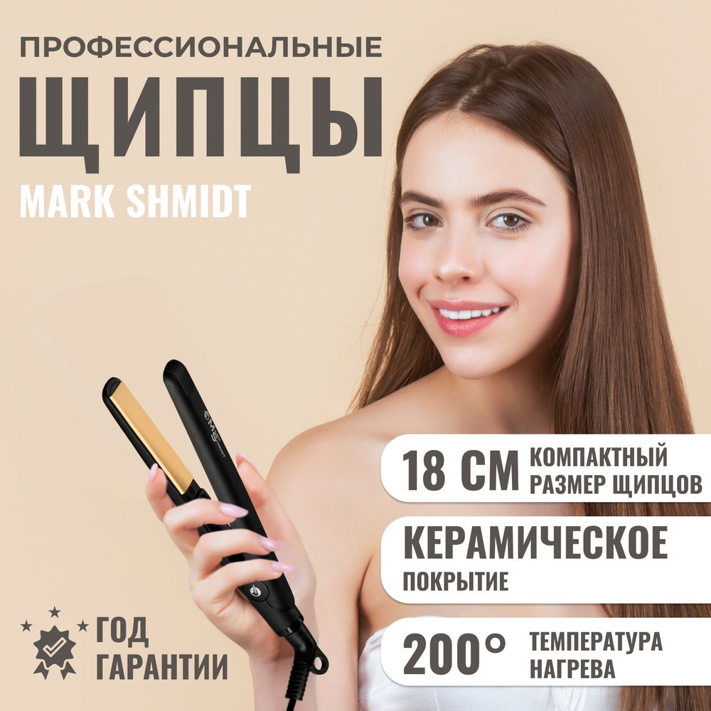 Выпрямитель для волос Mark Shmidt Щипцы для волос 702 COMPACT - купить по доступным ценам в ...
