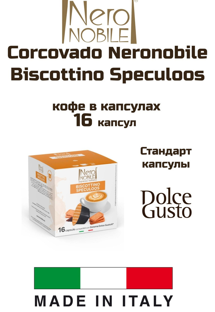 Кофе капсулы 1 уп.Corcovado Neronobile Biscottino Speculoos - купить с ...