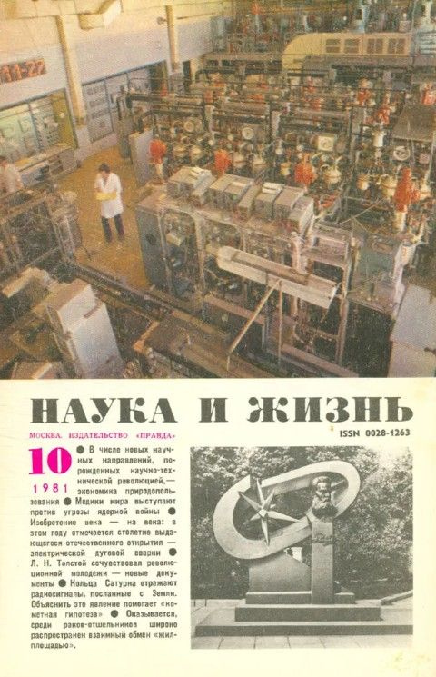 Журнал " Наука и жизнь" №10. 1981 - купить с доставкой по выгодным ценам в интернет-магазине ...