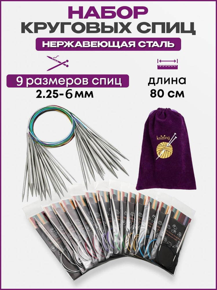 Набор круговых спиц для вязания 80 см - купить с доставкой по выгодным ...