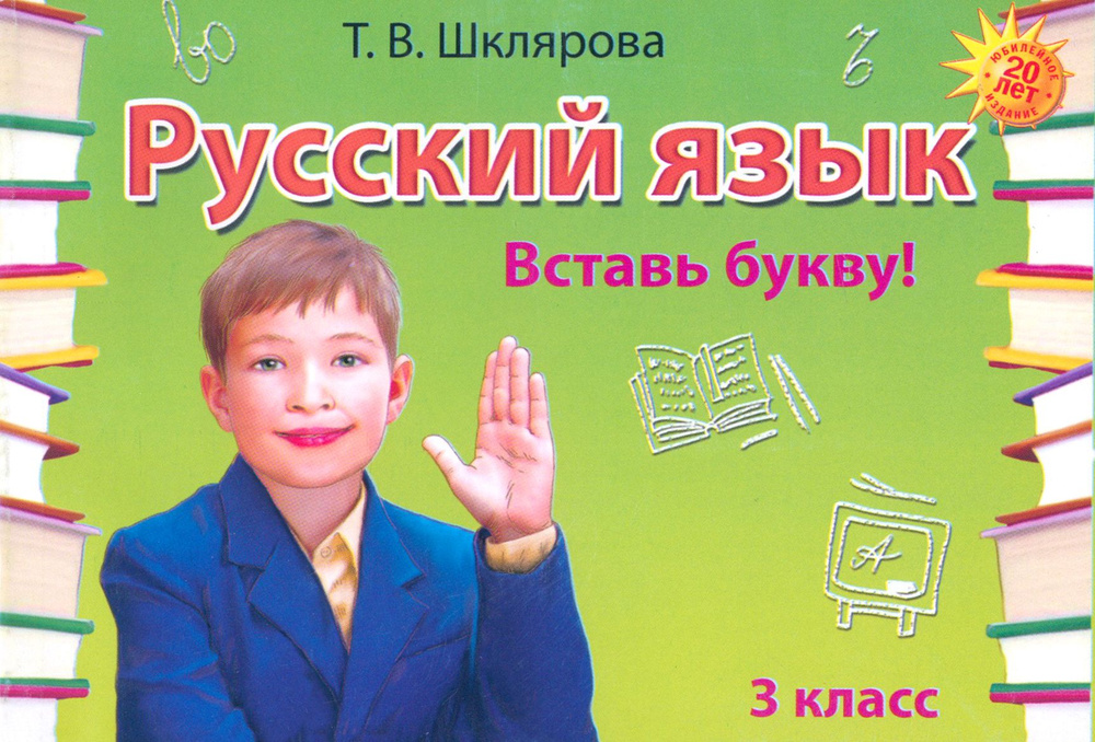 Русский язык. 3 класс. Сборник самостоятельных работ Вставь букву ...